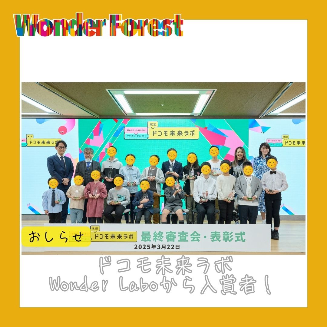 第2回ドコモ未来ラボにてWonder Laboから入賞者がでました！ - Wonder Forest