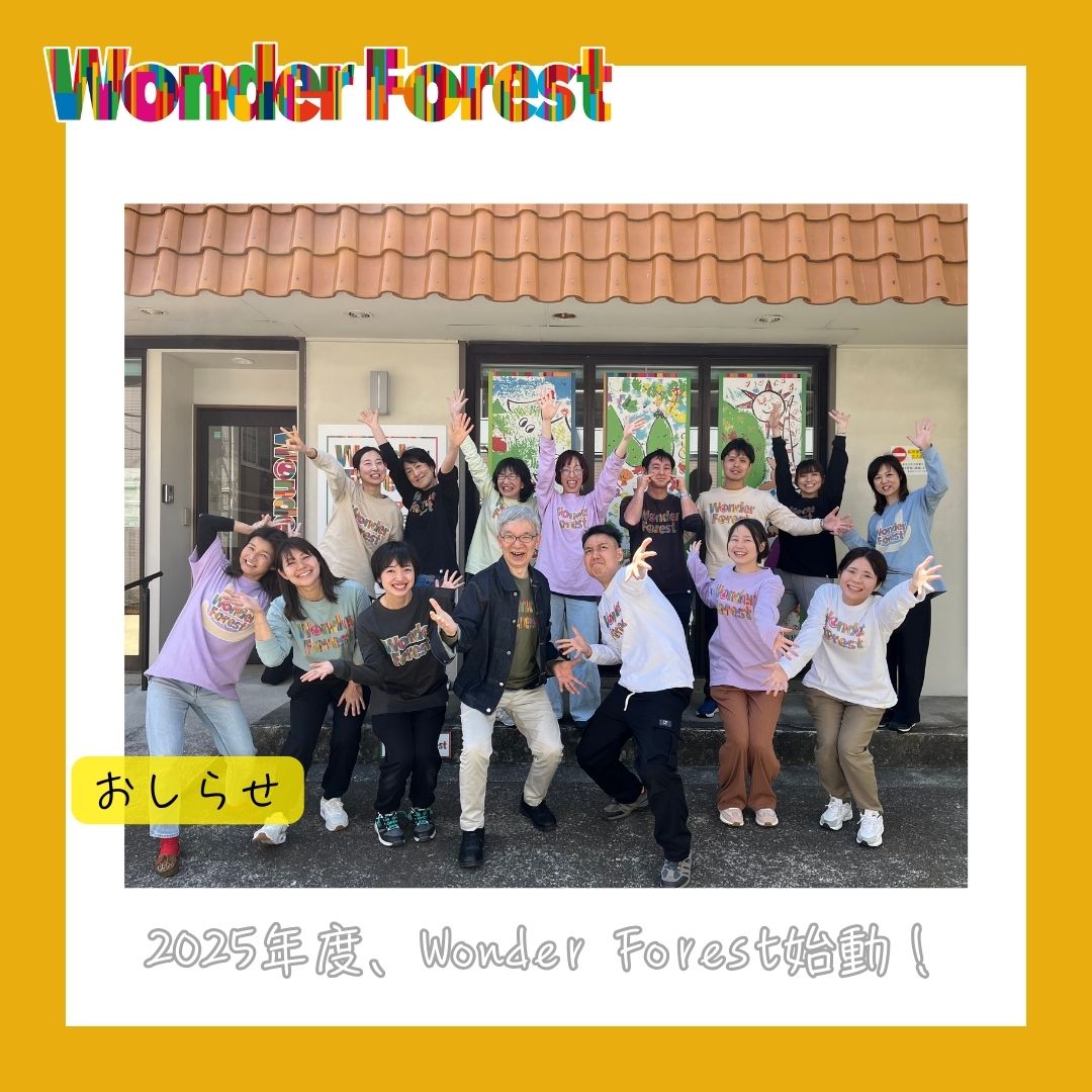 2025年、Wonder Forest新体制 - Wonder Forest